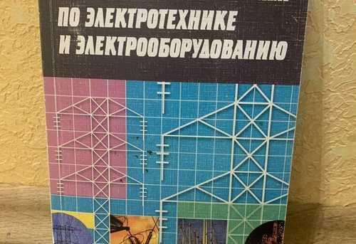 И.И.Алиев справочник по электротехнике и эл.оборуд