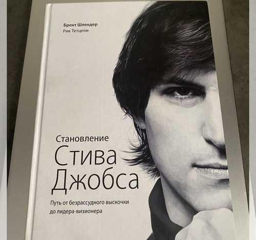 Книга "Становление Стива Джобса" Шлендер Тетцели