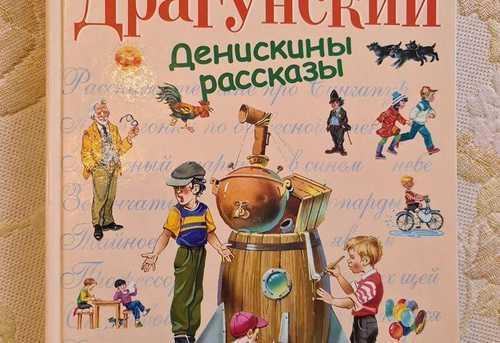 Виктор Драгунский. Денискины рассказы