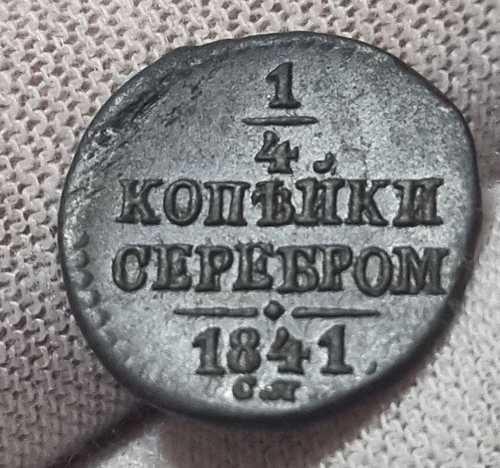 1/4 копейки 1841 г.см.Оригинал