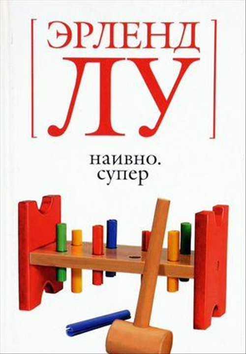 Наивно. Супер. Эрленд Лу