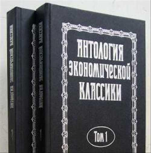 Антология экономической классики. Столяров И. А