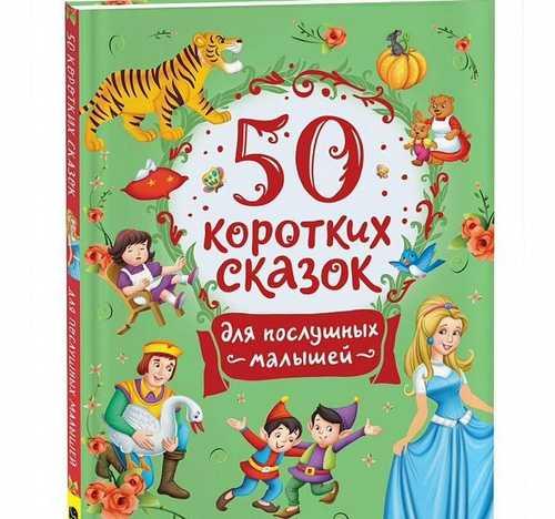 Книга 50 коротких сказок для послушных малышей