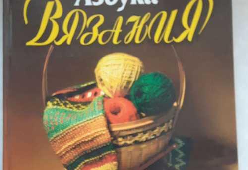 Азбука вязания М.Максимова 1997 год