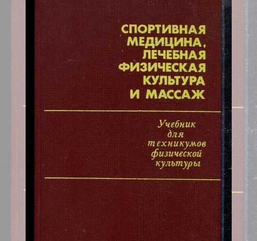 Спортивная медицина, лечебная физическая культурав и массаж