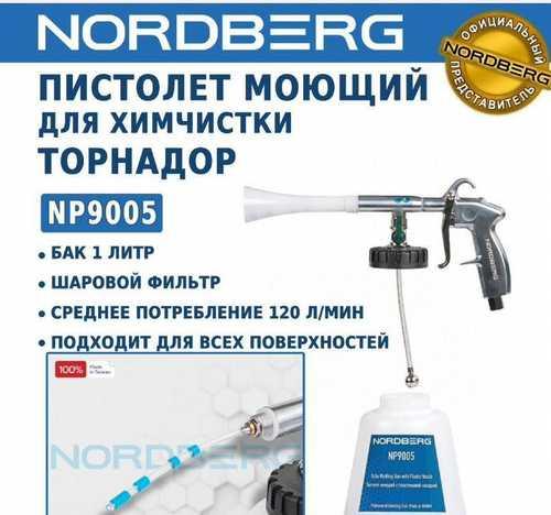 Пистолет моющий торнадор Nordberg NP9005