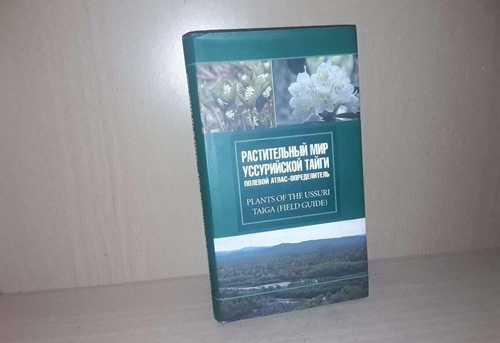 Растительный мир Уссурийской тайги. Определитель