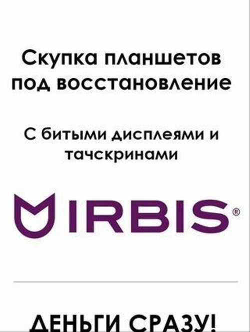 Скупка планшета Irbis TW92 WiFi