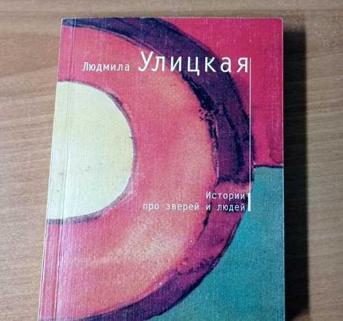 Людмила улицкая "История про зверей и людей "