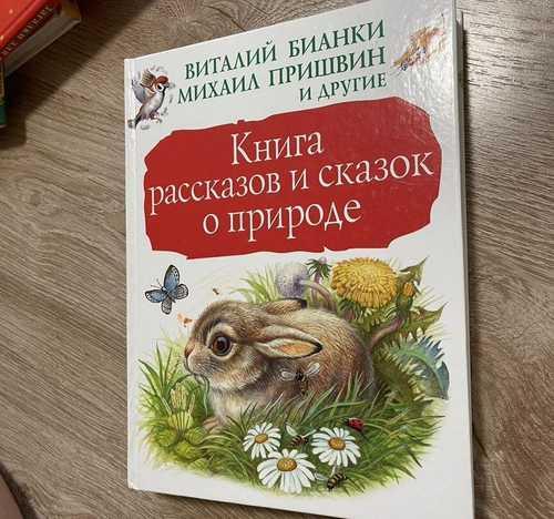 Книга рассказов и сказок о природе