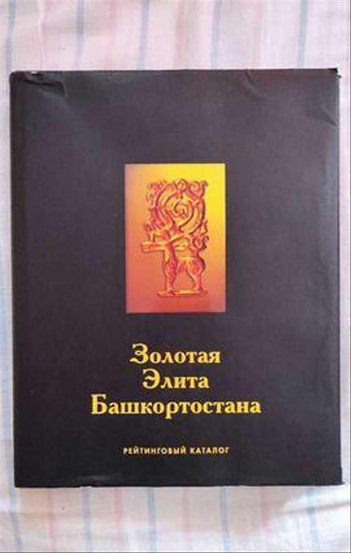 Книга "Золотая элита Башкортостана"