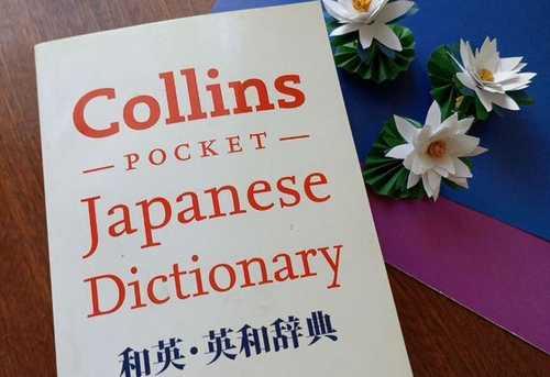 Японско-английский словарь Коллинза