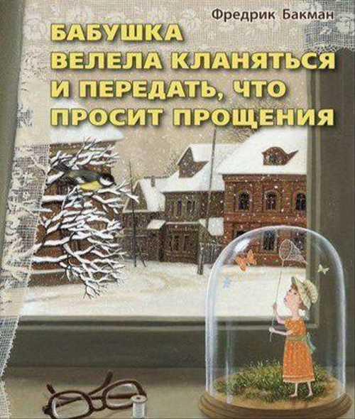 Книга Бакмана «Бабушка велела кланяться.»