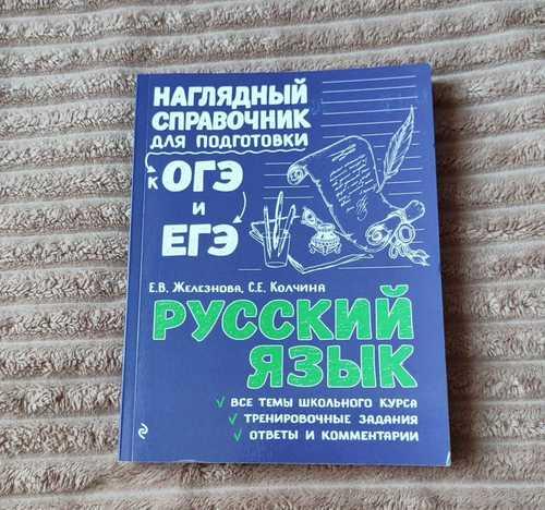 Справочник/сборник по русскому языку