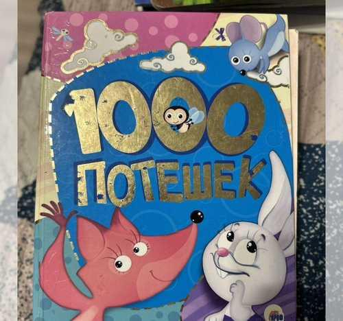 Книга 1000 потешек