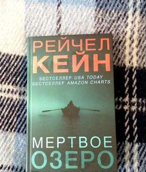 Книга "Мёртвое озеро" Рейчел Кейн