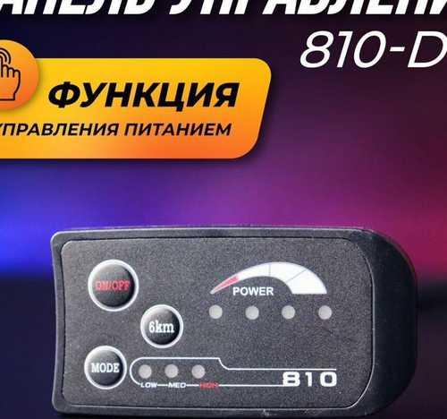 Панель управления LED экран модель 810/890 36В