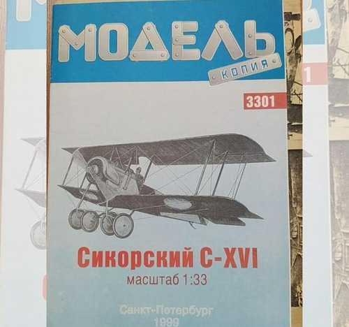 Сборные модели из картона. 1/25, 1/33, 1/48