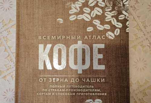 Книга Джеймс Хоффман всемирный атлас кофе