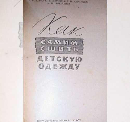 Как самим сшить детскую одежду.1959