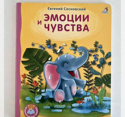 Книга Эмоции и чувства, издательство Робинс