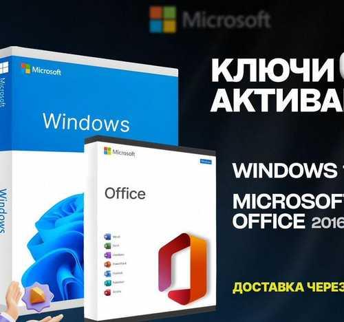 Ключ активации Windows 10/11 и Office 16/19/21