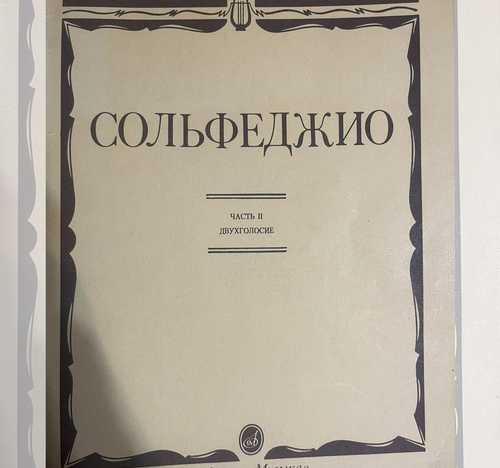 Сольфеджио Калмыков часть 2 двухголосие