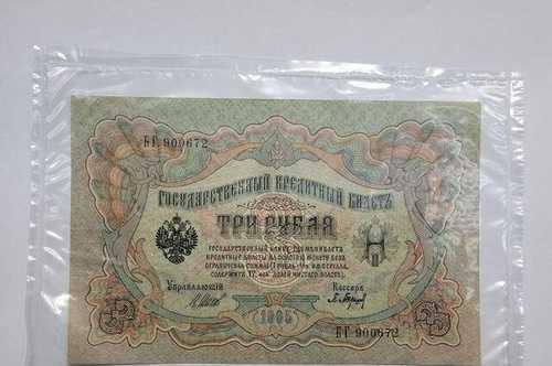 3 рубля 1905 Кредитный билет серия бг 900672