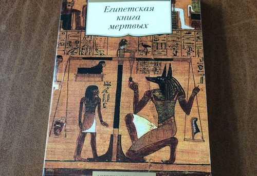Книга "Египетская книга мертвых"