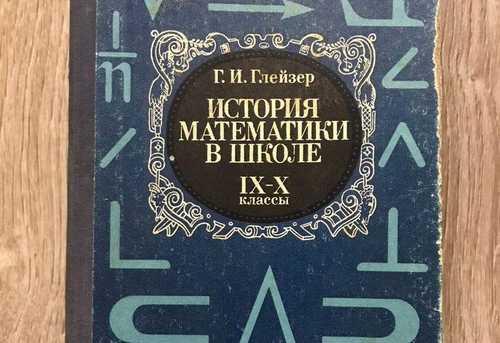 Глейзер, Г.И. История математики в школе. 9-10 кл