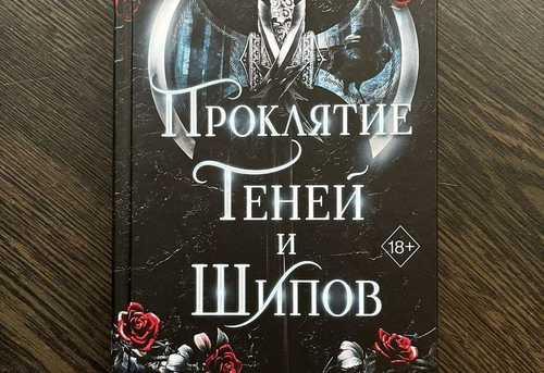 Проклятие теней и шипов