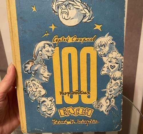 100 коротких басен Сергей Смирнов