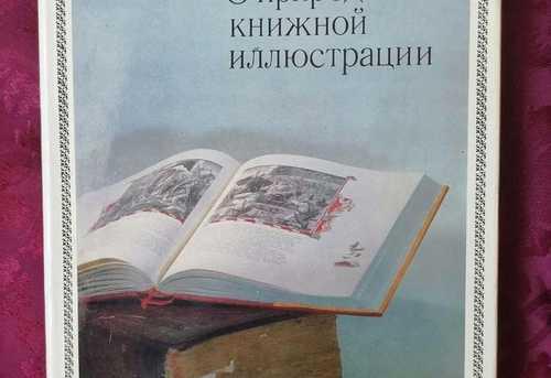 Подобедова О природе книжной иллюстрации 1973 год