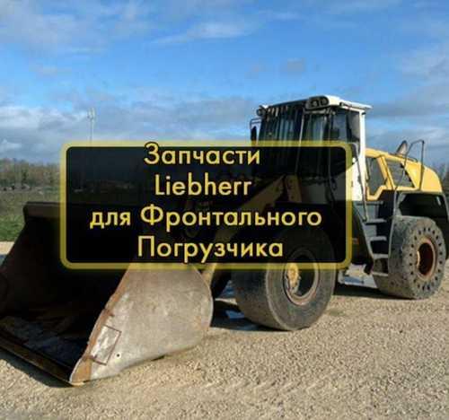 Запчасти Liebherr Новые Запчасти Погрузчик Фронтал