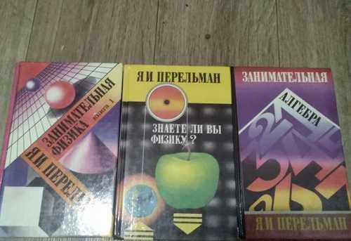 Книги Я.И.Перельман,книги по физике,математике