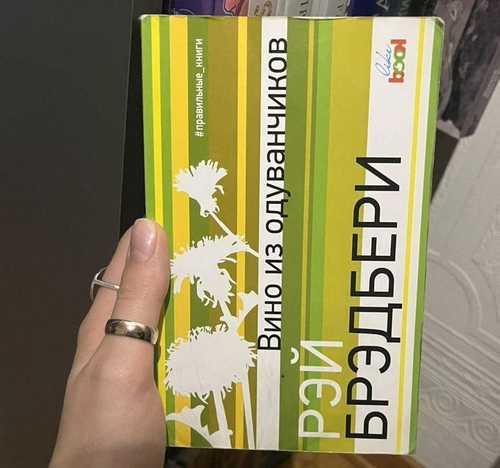 Книга Рэй Брэдбери "вино из одуванчиков "