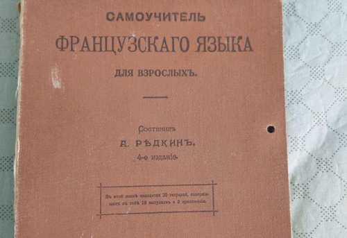 Раритетный самоучитель французского языка