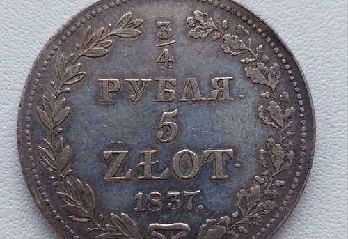 3/4 рубля 5 zlot 1837год MW