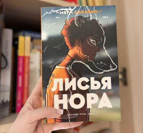 Книга "Лисья нора" (есть вся трилогия)