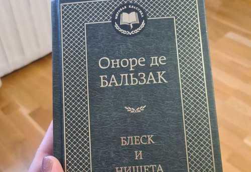 Оноре де Бальзак- блеск и нищета куртизанок