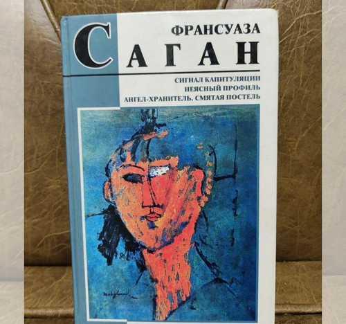 Сборник произведений Франсуазы Саган