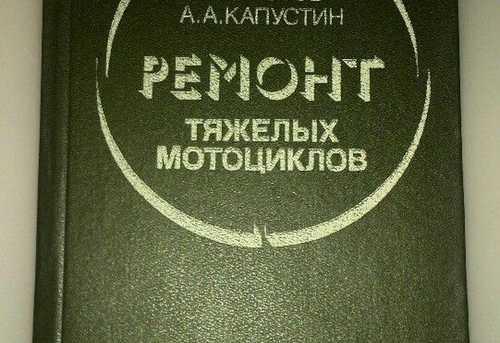 Книга: Ремонт тяжёлых мотоциклов