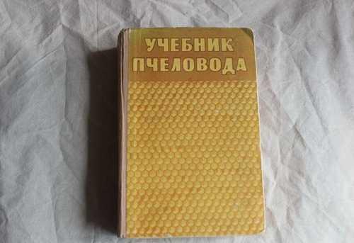 Учебник Пчеловода 1958 Таранов