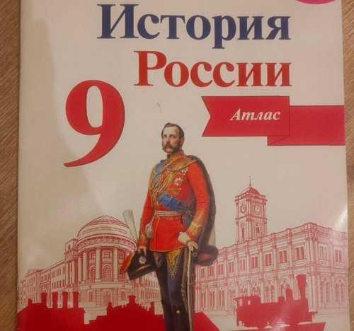 Атлас история России