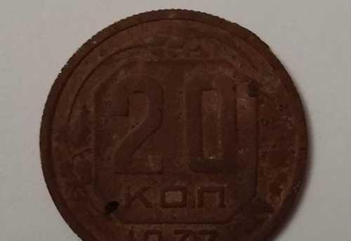 20 копеек 1937 г