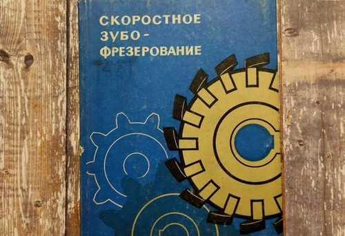 Книга Скоростное зубофрезерование 1972 год