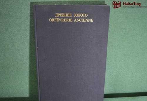 Книга, альбом "Древнее золото". Музей УССР. Скифы