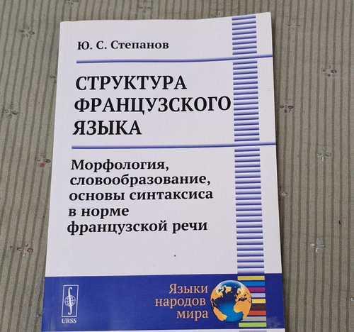 Степанов. Структура французского языка