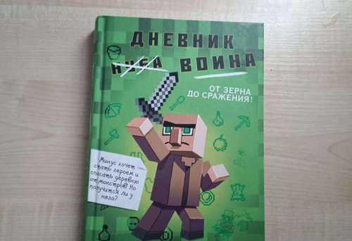 Книга майнкрафт "дневник воина"