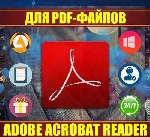 Acrobat Reader 2023 Лицензия Вечная